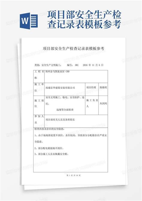项目部安全生产检查记录表参考word模板下载编号lnkoypjr熊猫办公