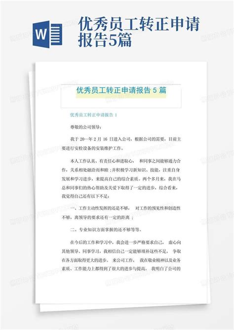 优秀员工转正申请报告5篇Word模板下载 编号qpdmxrxw 熊猫办公