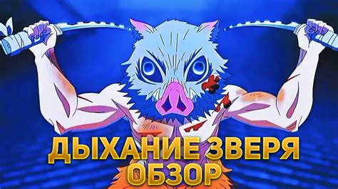 КАК ПОЛУЧИТЬ ДЫХАНИЕ ЗВЕРЯ В ПРОДЖЕКТ СЛЕЕР ОБЗОР ДЫХАНИЯ Youtube