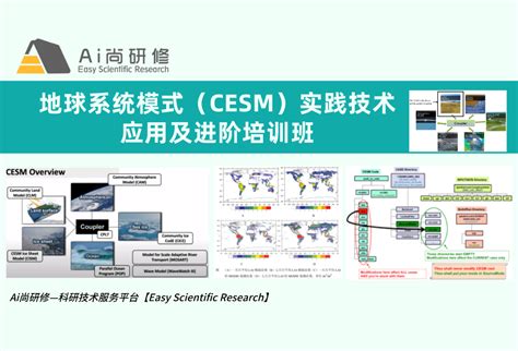 直播课地球系统模式CESM实践技术应用及进阶培训班 Ai尚研修