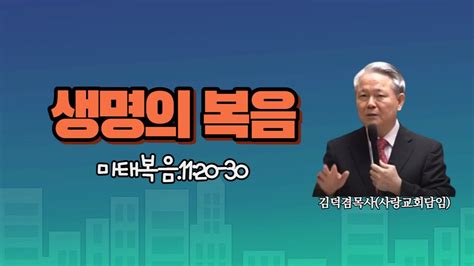 생명의 복음마태복음1120 30 염창동사랑교회 새벽예배 2023년2월16일 Youtube