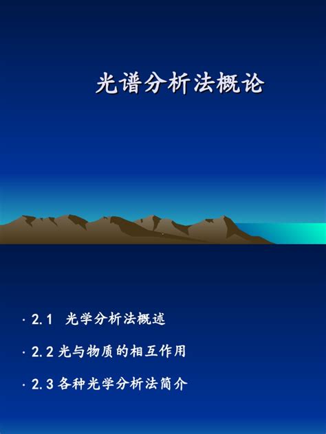 光谱分析法概论ppt Pdf