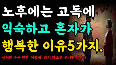 상처만 주는 인연 이렇게` 하지 않으면 무시만 당한다 I 노후에는 고독에 익숙하고 혼자가 행복한 이유5가지오디오북철학과지혜옛성인들의지혜반복빛나는 지혜 빛나는 인생
