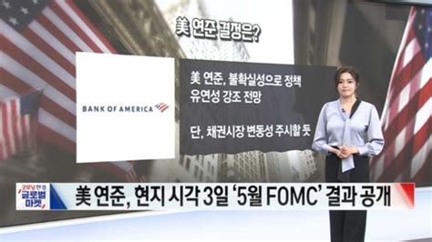 5월 Fomc 발표 D 1주요 관전포인트는 글로벌 시황and이슈 네이버 Tv