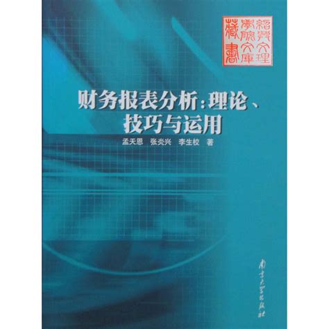 [学术著作] 财务报表分析 理论、技巧与运用 图书馆