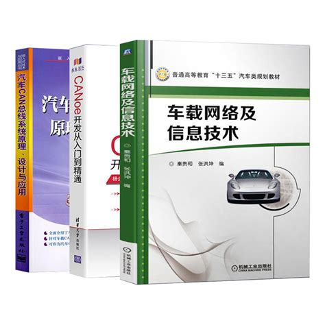 正版汽车can总线书籍全3册车载网络及信息技术汽车can总线系统原理设计与应用canoe开发从入门到精通can总线分析基础知识虎窝淘