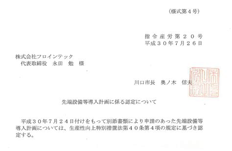 「先端設備等導入計画」の認定をいただきました 株式会社フロインテック