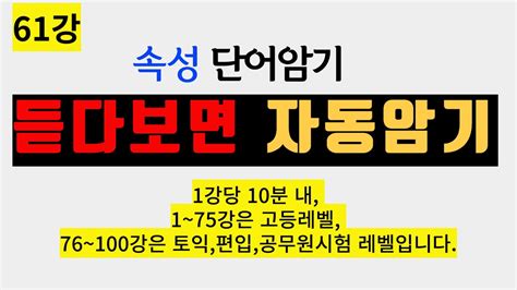 속성 영어단어 암기 340개 어원으로 단어암기 끝내기 수능 영어단어 편입 영어단어 토익 영어단어공무원시험 영어 Youtube