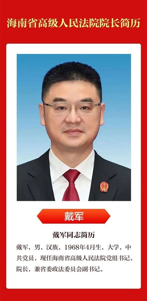 海南省高级人民法院院长名单和简历腾讯新闻
