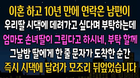 실화 사연 이혼하고 10년만에 연락온 남편이 우리 딸을 시댁에 데려가고 싶다며 간곡히 부탁하는데 그날밤 딸에게 한줄 문자가 도착한 순간 시댁을 뒤집어버렸습니다