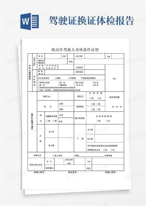 驾驶证体检表Word模板下载 编号qyapanje 熊猫办公