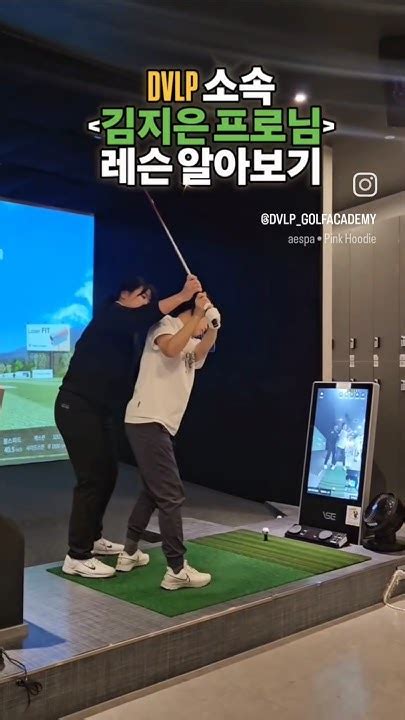 Dvlp 소속 김지은 프로님표 레슨 알아보기👀‼️정확한 분석과 이해하기 쉬운 핵심 설명으로인기 급상승중인 지은 프로님표 레슨 ️ Golf Shorts Youtube