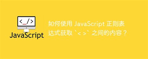 如何使用 Javascript 正则表达式获取 ` ` 之间的内容？ 美云