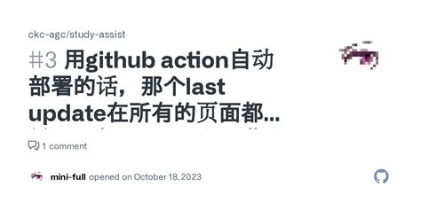 用github action自动部署的话那个last update在所有的页面都会显示最新commit的日期的 Issue 3 ckc agc study assist GitHub