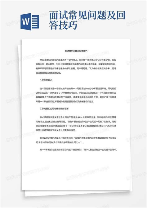 面试常见问题及回答技巧word模板下载 编号qzknppkx 熊猫办公