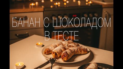 Банан с шоколадом в тесте Невероятно вкусный десерт Youtube