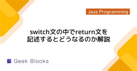 java switch caseで複数条件を効率よくまとめる書き方を解説 geekblocks