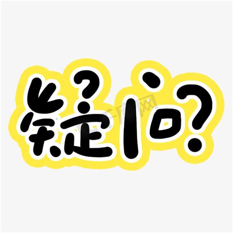 yiwen疑问ps艺术字体 yiwen疑问ps字体设计效果 千库网