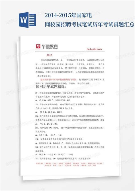 2014 2015年国家电网校园招聘考试笔试历年考试真题汇总Word模板下载 编号laxnyjbn 熊猫办公