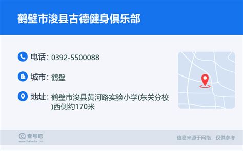 鹤壁市浚县古德健身俱乐部0392 5500088 查号吧