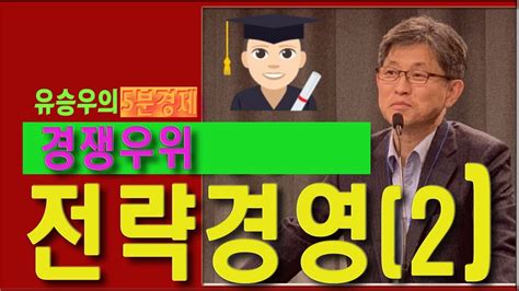전략경영과 경쟁우위 동영상강의 입니다 사명목표외부분석내부분석전략선택전략실행경쟁우위를 학습합니다 Youtube