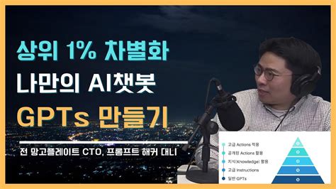 Gpts 만들기 방법 상위 1 차별화 된 나만의 Ai챗봇 만들기 Youtube