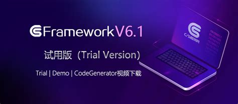 Csframeworkv6旗舰版软件开发平台下载代码生成器下载cs框架网