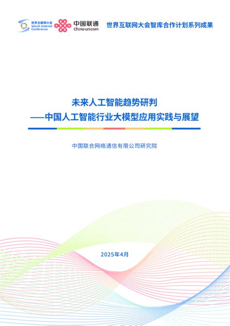 2025未来人工智能趋势研判——中国人工智能行业大模型应用实践与展望报告 世界互联网大会