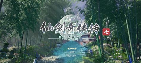 仙剑奇侠传七下载 电脑科技号