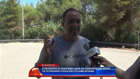 ΣΥΝΕΧΙΖΟΝΤΑΙ ΟΙ ΚΑΘΑΡΙΣΜΟΙ ΟΔΩΝ ΚΑΙ ΚΟΙΝΟΧΡΗΣΤΩΝ ΧΩΡΩΝ ΓΙΑ ΤΗ ΠΡΟΛΗΨΗ ΠΥΡΚΑΓΙΩΝ ΣΤΟ ΔΗΜΟ ΑΡΤΑΙΩΝ