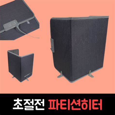 히팅패드 온열 파티션 책상밑 저전력전기난로 전기세 전기히터기 초절전히터 손발난로 쿠팡
