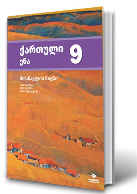 ქართული ენა 9 კლასი მოსწავლის წიგნი წიგნის სამყარო გამოიწერეთ წიგნები ონლაინ წიგნი კითხვა