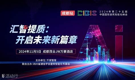 【成都站】汇智提质：开启未来新篇章——第25届中国国际建筑智能化峰会（成都站）发现精彩城市生活 活动发布及直播平台！！