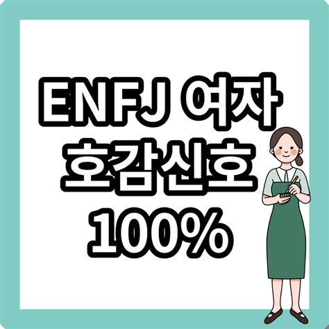 Enfj여자 호감신호 이러면 무조건이다 좋아하는 사람 앞에서 하는 행동 인포위즈덤