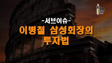 서브이슈 이병철 삼성회장의 투자법 Youtube