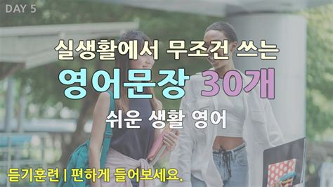 생활영어 실생활에서 자주 사용하는 회화 기본 30문장 매일 들어 보세요 기초완성 반복듣기 Day5 Youtube