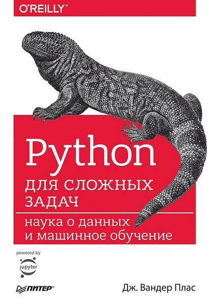 Python для сложных задач наука о данных и машинное обучение купить на Ozon по низкой цене