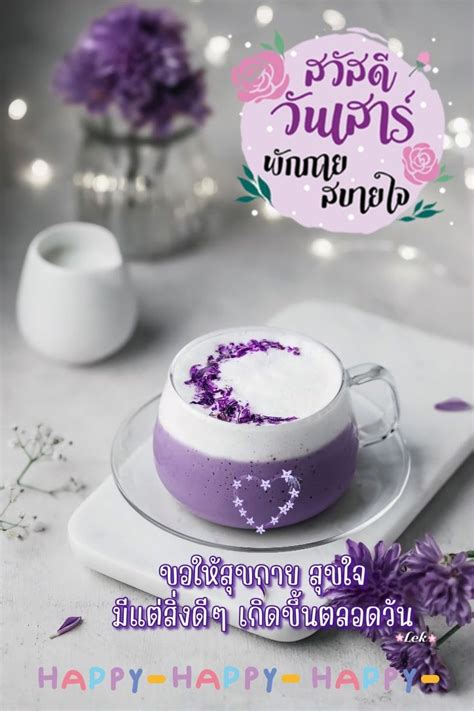 สวัสดี วัน เสาร์ ดอกไม้สวย สวัสดีตอนเช้า ราตรีสวัสดิ์