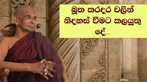 බූත කරදර වලින් නිදහස් වීමට කලයුතු දේ Youtube