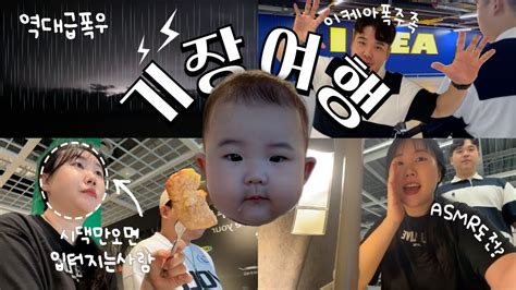 🍼육아 브이로그⎮천둥번개⚡️를 동반한 기장여행🧳 그러나 낯가림이 시작된 찌유💦⎮전복맛집 탐복👍🏻⎮이케아에서 프로포즈💍⎮점보도시락 도전⎮n번째 용궁사 방문 Youtube
