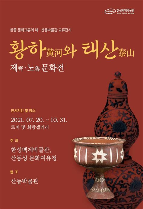 한성백제박물관 한중 문화교류의 해 • 산동박물관 교류전시 개막 안내