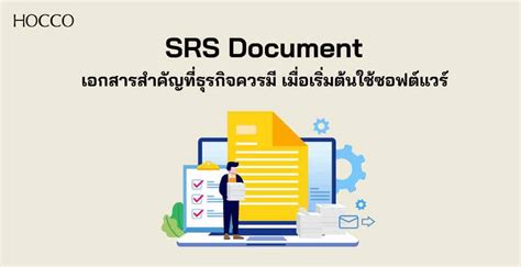 Srs Document เอกสารสำคัญที่ธุรกิจควรมี เมื่อเริ่มต้นใช้ซอฟต์แวร์