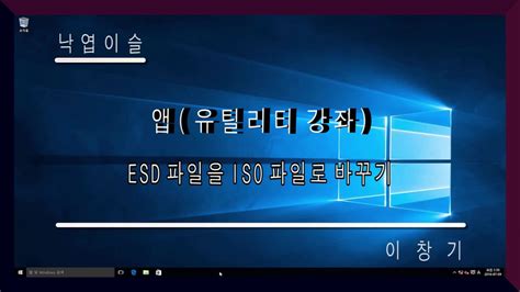 Esd를 Iso로 바꾸는 디크립트 Decript 사용법 낙엽이슬 이창기 강좌 무료 동영상강좌 히이 푸히히