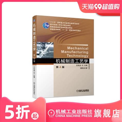 官網正版 機械制造工藝學 第4版 王先逵 清華大學 普通高等教育教材 9787111624387 機械工業出版社旗艦店 露天市集 全台
