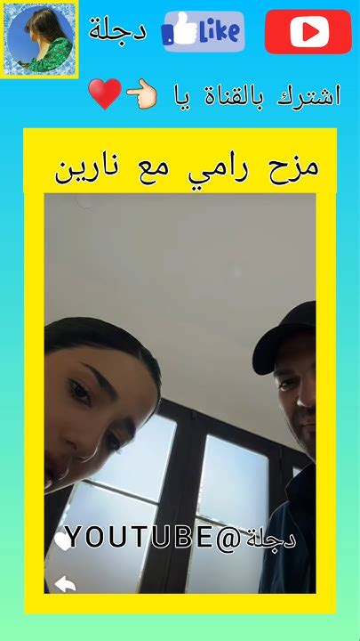 لطفه رامي مع نارين ♥نارينبيوتي جوجو200 Shorts Youtube