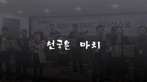 한국cbmc 소중한찬양워십 Ccm찬양 멈출수없네 주날구원했으니 천국은마치 Youtube