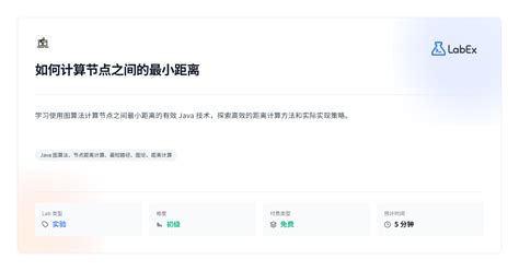 如何计算节点之间的最小距离 Labex