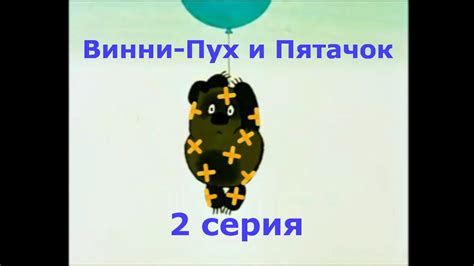 Винни Пух и Пятачок 2 серия мультфильм виннипух юмор Youtube