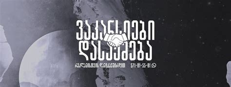 ვაკანსია 📣 დასაქმება საქართველოში Facebook