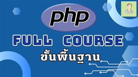 หลักสูตรphp Tutorial ขั้นพื้นฐาน แบบ Full Course เรียนฟรีและนำไปใช้ได้